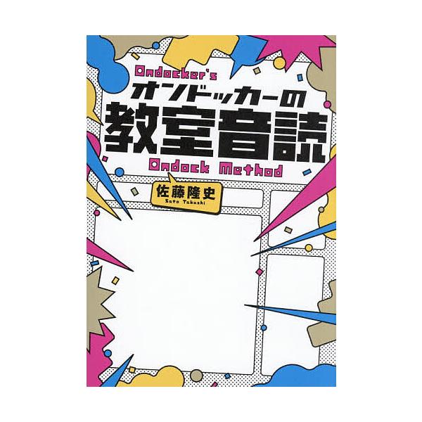 ※商品画像はイメージや仮デザインが含まれている場合があります。帯の有無など実際と異なる場合があります。著:佐藤隆史出版社:東洋館出版社発売日:2026年08月キーワード:オンドッカーの教室音読佐藤隆史 おんどつかーのきようしつおんどく オン...