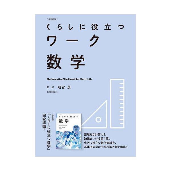 ※商品画像はイメージや仮デザインが含まれている場合があります。帯の有無など実際と異なる場合があります。監修:明官茂出版社:東洋館出版社発売日:2025年02月キーワード:くらしに役立つワーク数学明官茂 くらしにやくだつわーくすうがく クラシ...