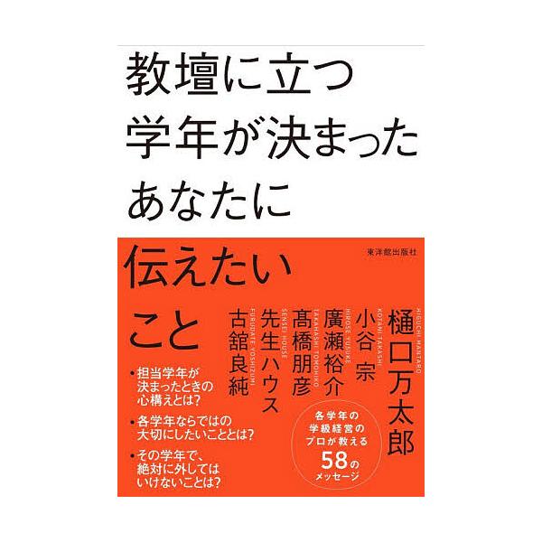 ※商品画像はイメージや仮デザインが含まれている場合があります。帯の有無など実際と異なる場合があります。ほか著:樋口万太郎出版社:東洋館出版社発売日:2026年02月キーワード:教壇に立つ学年が決まったあなたに伝えたいこと樋口万太郎 きようだ...