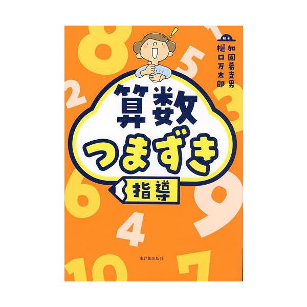 ※商品画像はイメージや仮デザインが含まれている場合があります。帯の有無など実際と異なる場合があります。編著:加固希支男　編著:樋口万太郎出版社:東洋館出版社発売日:2025年03月キーワード:算数つまずき指導加固希支男樋口万太郎 さんすうつ...