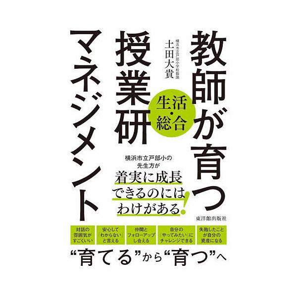 ※商品画像はイメージや仮デザインが含まれている場合があります。帯の有無など実際と異なる場合があります。著:土田大貴出版社:東洋館出版社発売日:2026年07月キーワード:教師が育つ授業研マネジメント生活・総合土田大貴 きようしがそだつじゆぎ...