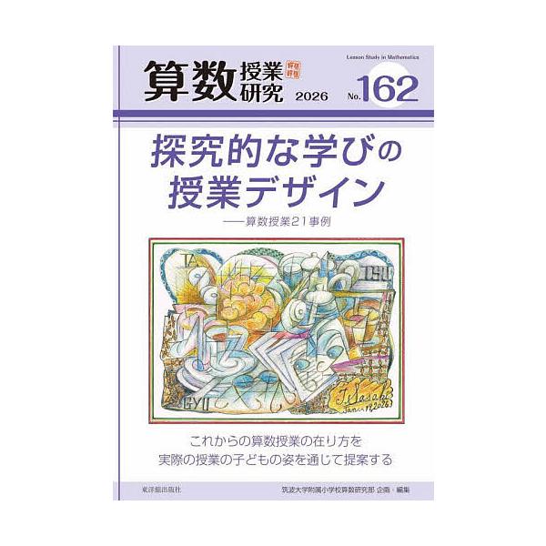 ※商品画像はイメージや仮デザインが含まれている場合があります。帯の有無など実際と異なる場合があります。企画・編集:筑波大学附属小学校算数研究部出版社:東洋館出版社発売日:2026年02月キーワード:算数授業研究No．１６２（２０２６）筑波大...