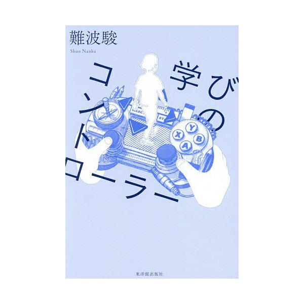 ※商品画像はイメージや仮デザインが含まれている場合があります。帯の有無など実際と異なる場合があります。著:難波駿出版社:東洋館出版社発売日:2026年03月キーワード:学びのコントローラー難波駿 まなびのこんとろーらー マナビノコントローラ...