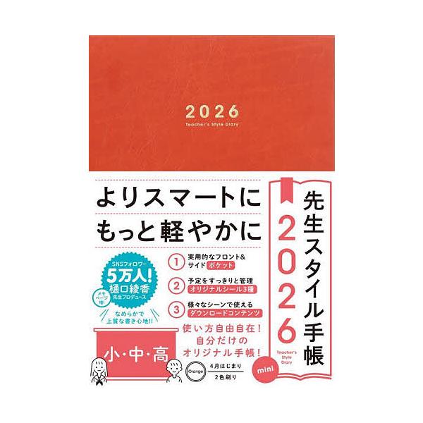 ※商品画像はイメージや仮デザインが含まれている場合があります。帯の有無など実際と異なる場合があります。出版社:東洋館出版社発売日:2025年11月シリーズ名等:２０２６年版 ４月はじまりキーワード:先生スタイル手帳miniOrange せん...