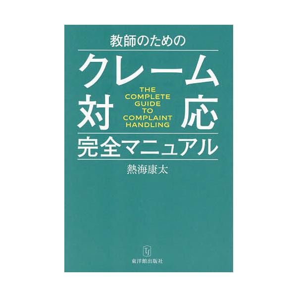 ※商品画像はイメージや仮デザインが含まれている場合があります。帯の有無など実際と異なる場合があります。著:熱海康太出版社:東洋館出版社発売日:2026年03月キーワード:教師のためのクレーム対応完全マニュアル熱海康太 きようしのためのくれー...