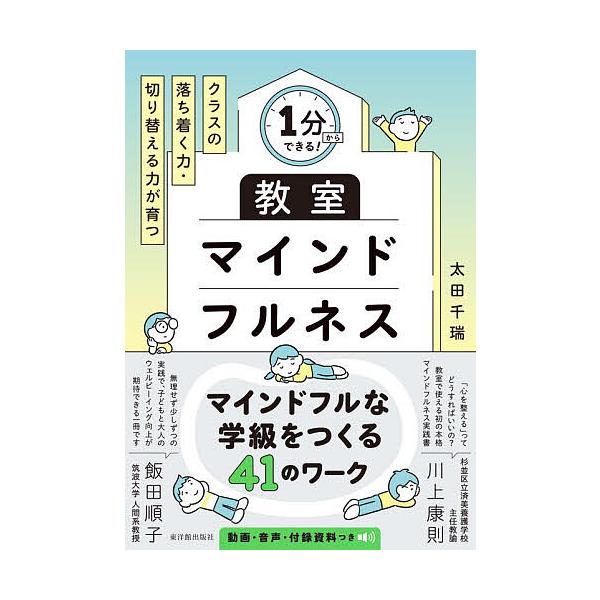 ※商品画像はイメージや仮デザインが含まれている場合があります。帯の有無など実際と異なる場合があります。著:太田千瑞出版社:東洋館出版社発売日:2026年05月キーワード:１分からできる！クラスの落ち着く力・切り替える力が育つ教室マインドフル...