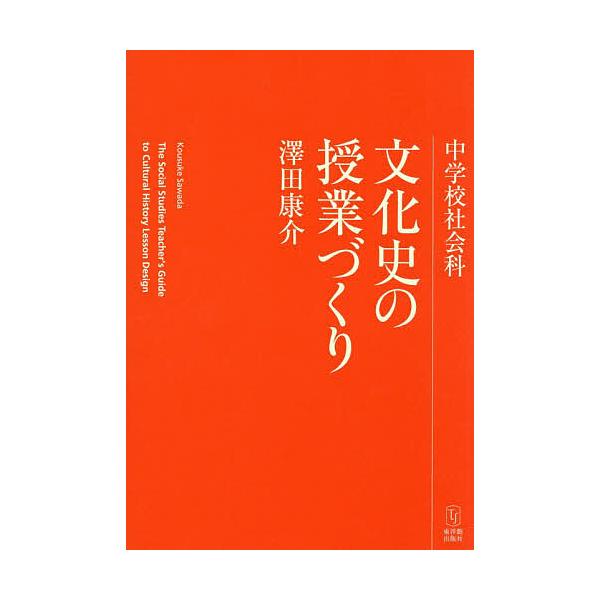 ※商品画像はイメージや仮デザインが含まれている場合があります。帯の有無など実際と異なる場合があります。著:澤田康介出版社:東洋館出版社発売日:2026年04月キーワード:中学校社会科文化史の授業づくり澤田康介 ちゆうがつこうしやかいかぶんか...