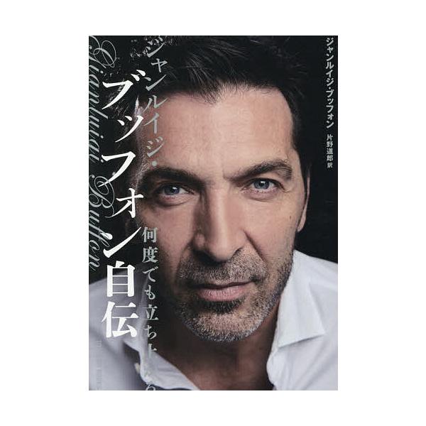 ※商品画像はイメージや仮デザインが含まれている場合があります。帯の有無など実際と異なる場合があります。著:ジャンルイジ・ブッフォン　訳:片野道郎出版社:東洋館出版社発売日:2025年12月キーワード:ジャンルイジ・ブッフォン自伝何度でも立ち...