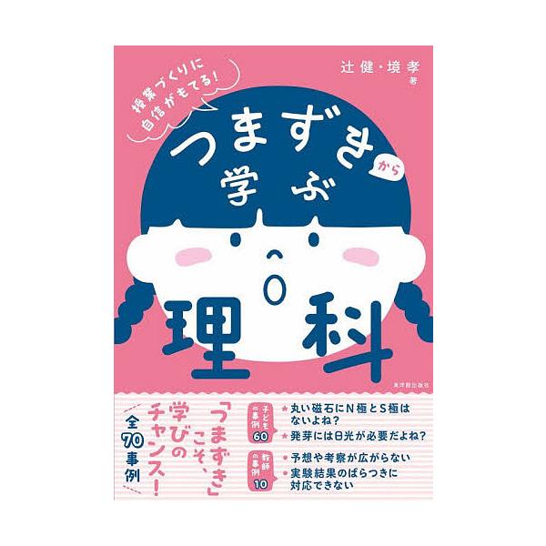 ※商品画像はイメージや仮デザインが含まれている場合があります。帯の有無など実際と異なる場合があります。著:辻健　著:境孝出版社:東洋館出版社発売日:2026年02月キーワード:つまずきから学ぶ理科授業づくりに自信がもてる！辻健境孝 つまずき...