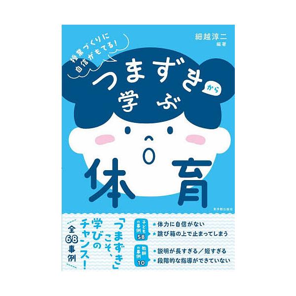 ※商品画像はイメージや仮デザインが含まれている場合があります。帯の有無など実際と異なる場合があります。編著:細越淳二出版社:東洋館出版社発売日:2026年02月キーワード:つまずきから学ぶ体育授業づくりに自信がもてる！細越淳二 つまずきから...