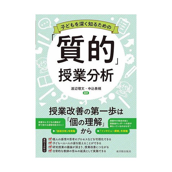 ※商品画像はイメージや仮デザインが含まれている場合があります。帯の有無など実際と異なる場合があります。編著:渡辺理文　編著:中込泰規出版社:東洋館出版社発売日:2026年07月キーワード:子どもを深く知るための「質的」授業分析渡辺理文中込泰...