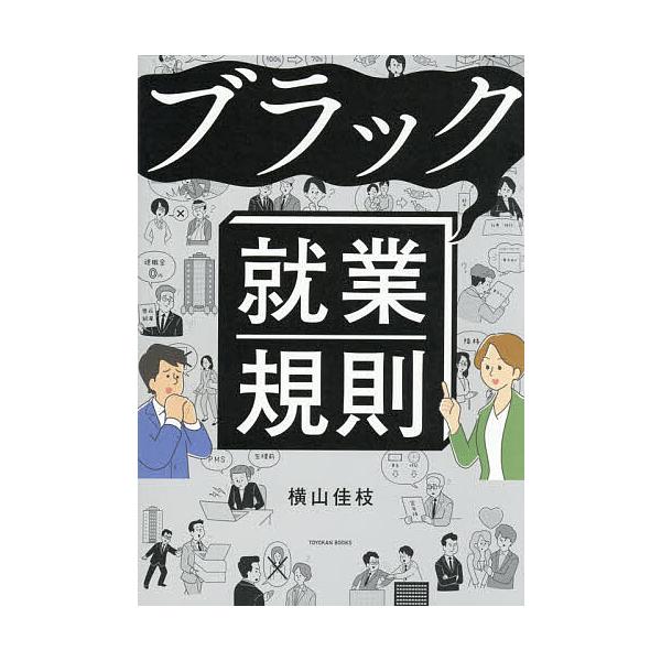 ※商品画像はイメージや仮デザインが含まれている場合があります。帯の有無など実際と異なる場合があります。著:横山佳枝出版社:東洋館出版社発売日:2026年05月シリーズ名等:TOYOKAN BOOKSキーワード:ブラック就業規則横山佳枝 ぶら...