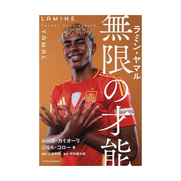 ※商品画像はイメージや仮デザインが含まれている場合があります。帯の有無など実際と異なる場合があります。著:ルーカ・カイオーリ　著:シリル・コロー　訳:三好幸詞出版社:東洋館出版社発売日:2026年05月シリーズ名等:TOYOKAN BOOK...