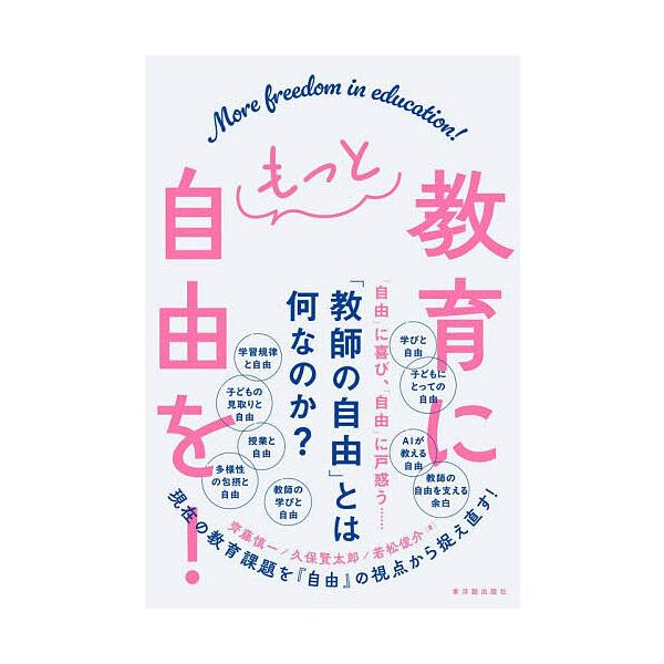 ※商品画像はイメージや仮デザインが含まれている場合があります。帯の有無など実際と異なる場合があります。著:齊藤慎一　著:久保賢太郎　著:若松俊介出版社:東洋館出版社発売日:2026年07月キーワード:教育にもっと自由を！齊藤慎一久保賢太郎若...