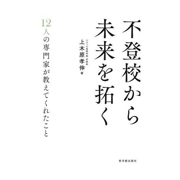 ※商品画像はイメージや仮デザインが含まれている場合があります。帯の有無など実際と異なる場合があります。著:上木原孝伸出版社:東洋館出版社発売日:2026年08月キーワード:不登校から未来を拓く１２人の専門家が教えてくれたこと上木原孝伸 ふと...