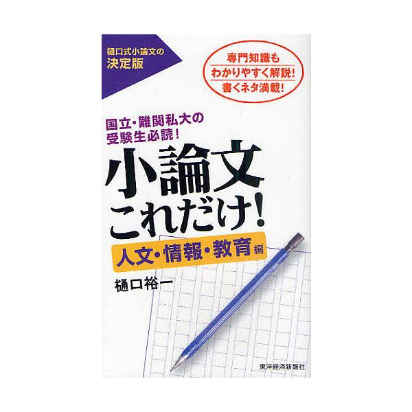 ※商品画像はイメージや仮デザインが含まれている場合があります。帯の有無など実際と異なる場合があります。著:樋口裕一出版社:東洋経済新報社発売日:2010年12月キーワード:小論文これだけ！国立・難関私大の受験生必読！人文・情報・教育編専門知...