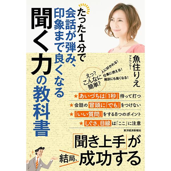 ※商品画像はイメージや仮デザインが含まれている場合があります。帯の有無など実際と異なる場合があります。著:魚住りえ出版社:東洋経済新報社発売日:2017年05月キーワード:たった１分で会話が弾み、印象まで良くなる聞く力の教科書魚住りえ ビジ...