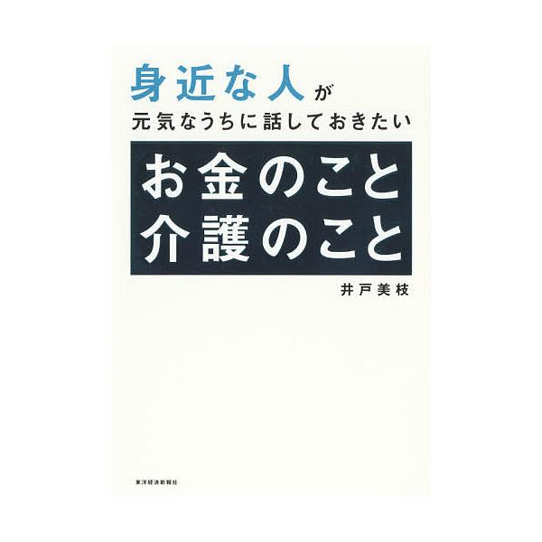 ※商品画像はイメージや仮デザインが含まれている場合があります。帯の有無など実際と異なる場合があります。著:井戸美枝出版社:東洋経済新報社発売日:2017年10月キーワード:身近な人が元気なうちに話しておきたいお金のこと介護のこと井戸美枝 み...