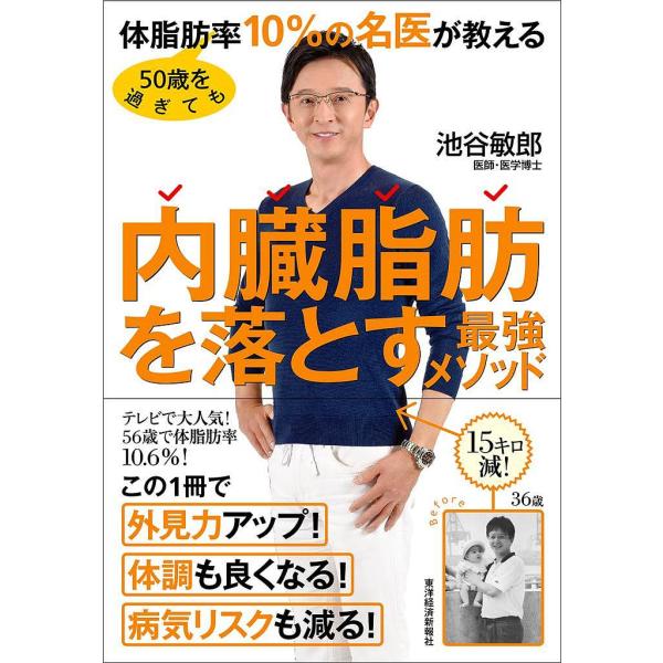 ※商品画像はイメージや仮デザインが含まれている場合があります。帯の有無など実際と異なる場合があります。著:池谷敏郎出版社:東洋経済新報社発売日:2019年04月キーワード:５０歳を過ぎても体脂肪率１０％の名医が教える内臓脂肪を落とす最強メソ...