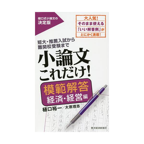 ※商品画像はイメージや仮デザインが含まれている場合があります。帯の有無など実際と異なる場合があります。著:樋口裕一　著:大原理志出版社:東洋経済新報社発売日:2019年11月キーワード:小論文これだけ！短大・推薦入試から難関校受験まで模範解...