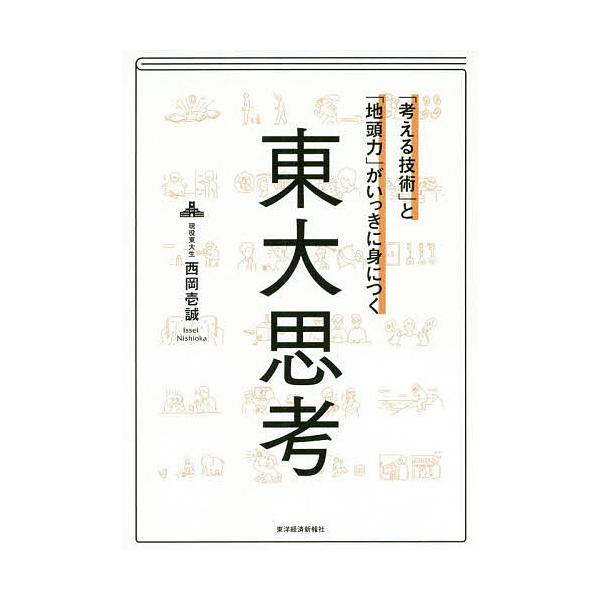 著:西岡壱誠出版社:東洋経済新報社発売日:2020年08月キーワード:「考える技術」と「地頭力」がいっきに身につく東大思考西岡壱誠 おすすめビジネス書A ビジネス書 かんがえるぎじゆつとじあたまりよくがいつきに カンガエルギジユツトジアタマ...