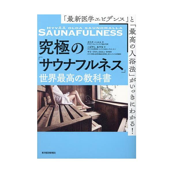 ※商品画像はイメージや仮デザインが含まれている場合があります。帯の有無など実際と異なる場合があります。著:カリタ・ハルユ　訳:こばやしあやな　医学監修:ヤリ・ラウッカネン出版社:東洋経済新報社発売日:2023年06月キーワード:究極の「サウ...