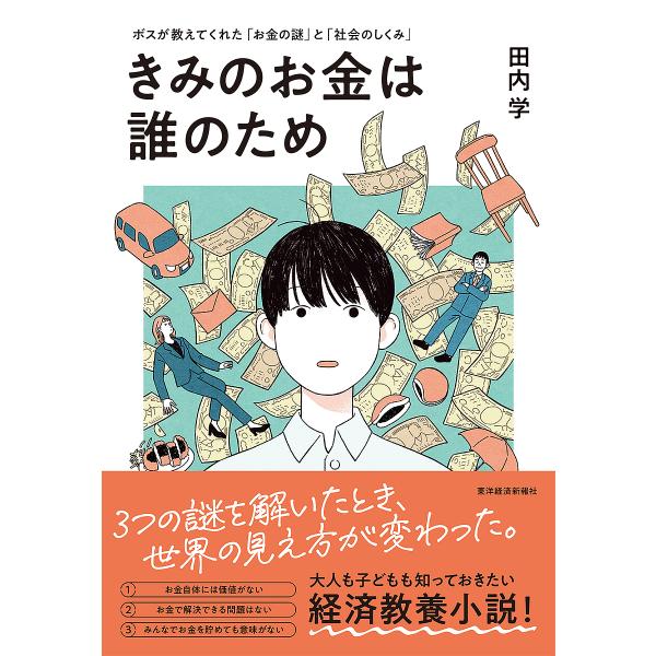 著:田内学出版社:東洋経済新報社発売日:2023年10月キーワード:きみのお金は誰のためボスが教えてくれた「お金の謎」と「社会のしくみ」田内学 ビジネス書 きみのおかねわだれのため キミノオカネワダレノタメ たうち まなぶ タウチ マナブ