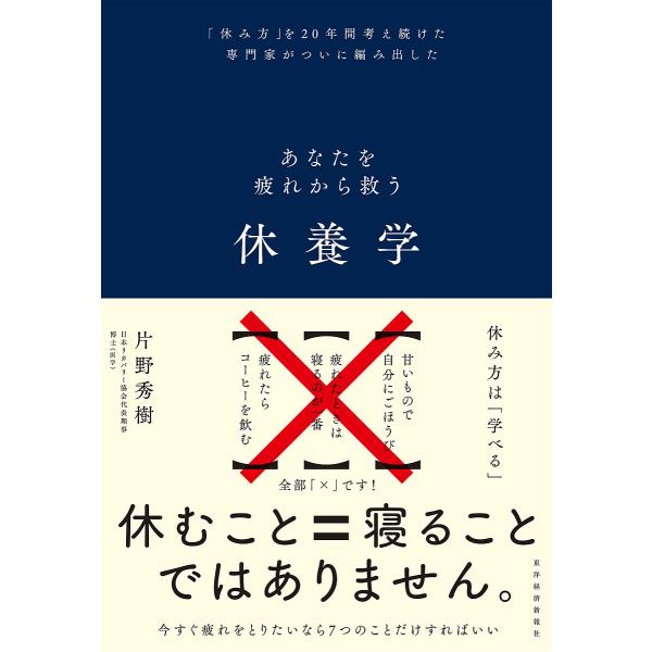 ※商品画像はイメージや仮デザインが含まれている場合があります。帯の有無など実際と異なる場合があります。著:片野秀樹出版社:東洋経済新報社発売日:2024年03月キーワード:休養学あなたを疲れから救う「休み方」を２０年間考え続けた専門家がつい...