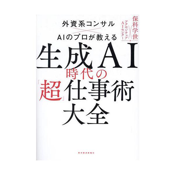 ※商品画像はイメージや仮デザインが含まれている場合があります。帯の有無など実際と異なる場合があります。著:保科学世　著:アクセンチュアAIセンター出版社:東洋経済新報社発売日:2023年11月キーワード:生成AI時代の「超」仕事術大全外資系...
