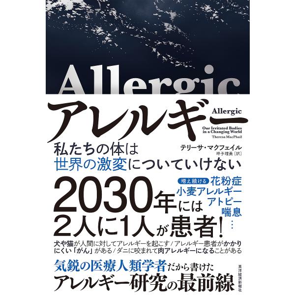※商品画像はイメージや仮デザインが含まれている場合があります。帯の有無など実際と異なる場合があります。著:テリーサ・マクフェイル　訳:坪子理美出版社:東洋経済新報社発売日:2024年09月キーワード:アレルギー私たちの体は世界の激変について...