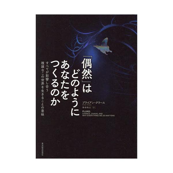 ※商品画像はイメージや仮デザインが含まれている場合があります。帯の有無など実際と異なる場合があります。著:ブライアン・クラース　訳:柴田裕之出版社:東洋経済新報社発売日:2025年09月キーワード:「偶然」はどのようにあなたをつくるのかすべ...