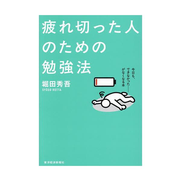 ※商品画像はイメージや仮デザインが含まれている場合があります。帯の有無など実際と異なる場合があります。著:堀田秀吾出版社:東洋経済新報社発売日:2026年06月キーワード:疲れ切った人のための勉強法堀田秀吾 ビジネス書 つかれきつたひとのた...