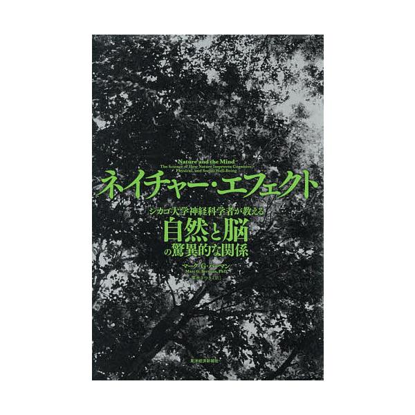 ※商品画像はイメージや仮デザインが含まれている場合があります。帯の有無など実際と異なる場合があります。著:マーク・G．バーマン　訳:栗木さつき出版社:東洋経済新報社発売日:2026年05月キーワード:ネイチャー・エフェクトシカゴ大学神経科学...