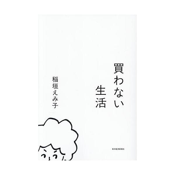 ※商品画像はイメージや仮デザインが含まれている場合があります。帯の有無など実際と異なる場合があります。著:稲垣えみ子出版社:東洋経済新報社発売日:2026年08月キーワード:買わない生活稲垣えみ子 かわないせいかつ カワナイセイカツ いなが...