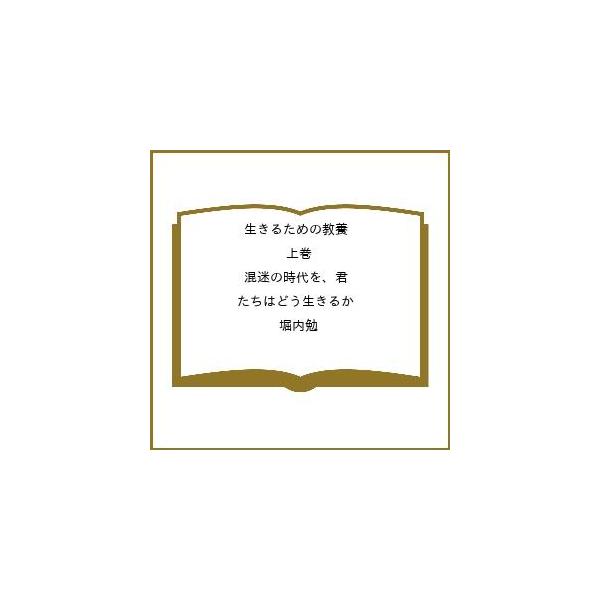 【発売日：2026年07月23日】※商品画像はイメージや仮デザインが含まれている場合があります。帯の有無など実際と異なる場合があります。堀内勉出版社:東洋経済新報社発売日:2026年07月23日キーワード:生きるための教養上巻混迷の時代を、...