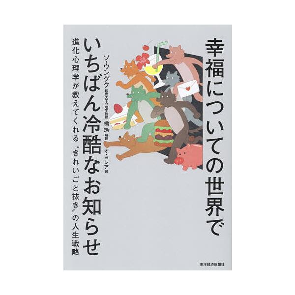 ※商品画像はイメージや仮デザインが含まれている場合があります。帯の有無など実際と異なる場合があります。著:ソウングク　訳:オヨンア出版社:東洋経済新報社発売日:2026年08月キーワード:幸福についての世界でいちばん冷酷なお知らせ進化心理学...