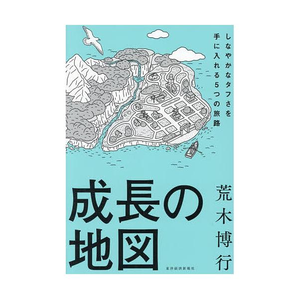 ※商品画像はイメージや仮デザインが含まれている場合があります。帯の有無など実際と異なる場合があります。著:荒木博行出版社:東洋経済新報社発売日:2026年10月キーワード:成長の地図しなやかなタフさを手に入れる５つの旅路荒木博行 ビジネス書...