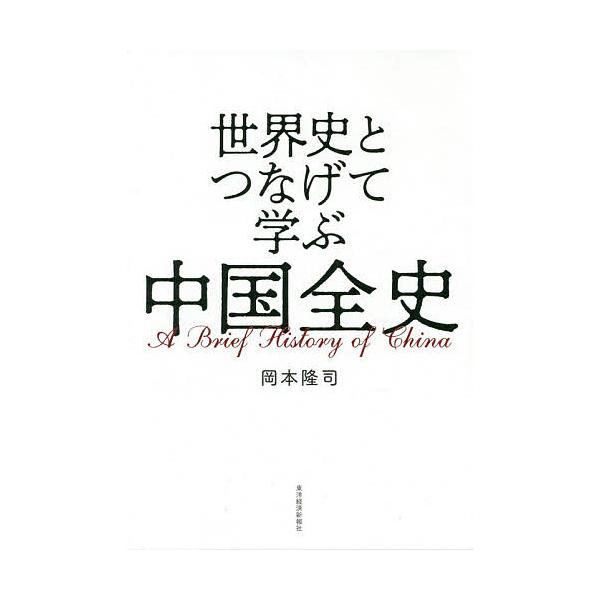 ※商品画像はイメージや仮デザインが含まれている場合があります。帯の有無など実際と異なる場合があります。著:岡本隆司出版社:東洋経済新報社発売日:2019年07月キーワード:世界史とつなげて学ぶ中国全史岡本隆司 せかいしとつなげてまなぶちゆう...