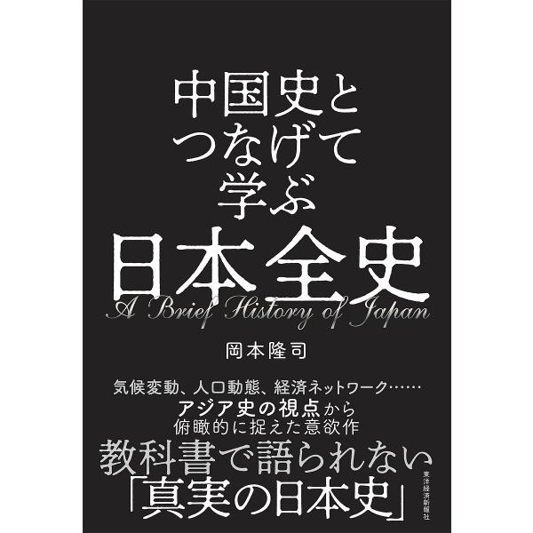 ※商品画像はイメージや仮デザインが含まれている場合があります。帯の有無など実際と異なる場合があります。著:岡本隆司出版社:東洋経済新報社発売日:2021年11月キーワード:中国史とつなげて学ぶ日本全史岡本隆司 ちゆうごくしとつなげてまなぶに...