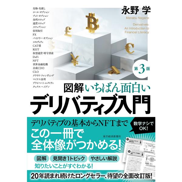 ※商品画像はイメージや仮デザインが含まれている場合があります。帯の有無など実際と異なる場合があります。著:永野学出版社:東洋経済新報社発売日:2022年03月キーワード:図解いちばん面白いデリバティブ入門永野学 ずかいいちばんおもしろいでり...