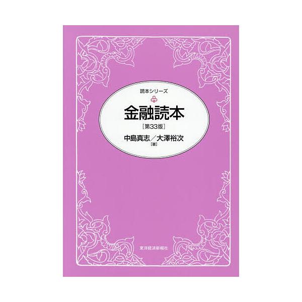 ※商品画像はイメージや仮デザインが含まれている場合があります。帯の有無など実際と異なる場合があります。著:中島真志　著:大澤裕次出版社:東洋経済新報社発売日:2026年03月26日シリーズ名等:読本シリーズキーワード:金融読本中島真志大澤裕...