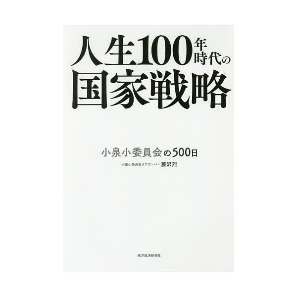 ※商品画像はイメージや仮デザインが含まれている場合があります。帯の有無など実際と異なる場合があります。著:藤沢烈出版社:東洋経済新報社発売日:2017年12月キーワード:人生１００年時代の国家戦略小泉小委員会の５００日藤沢烈 じんせいひやく...