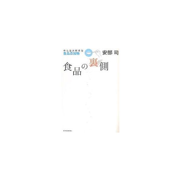 ※商品画像はイメージや仮デザインが含まれている場合があります。帯の有無など実際と異なる場合があります。著:安部司出版社:東洋経済新報社発売日:2005年11月キーワード:食品の裏側みんな大好きな食品添加物安部司 しよくひんのうらがわみんなだ...