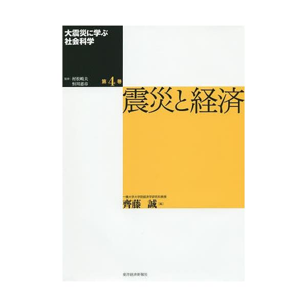 監修:村松岐夫　監修:恒川惠市出版社:東洋経済新報社発売日:2015年05月キーワード:大震災に学ぶ社会科学第４巻村松岐夫恒川惠市 だいしんさいにまなぶしやかいかがく４しんさい ダイシンサイニマナブシヤカイカガク４シンサイ むらまつ みちお...