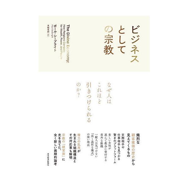 ※商品画像はイメージや仮デザインが含まれている場合があります。帯の有無など実際と異なる場合があります。著:ポール・シーブライト　訳:黒輪篤嗣出版社:東洋経済新報社発売日:2025年11月キーワード:ビジネスとしての宗教ポール・シーブライト黒...