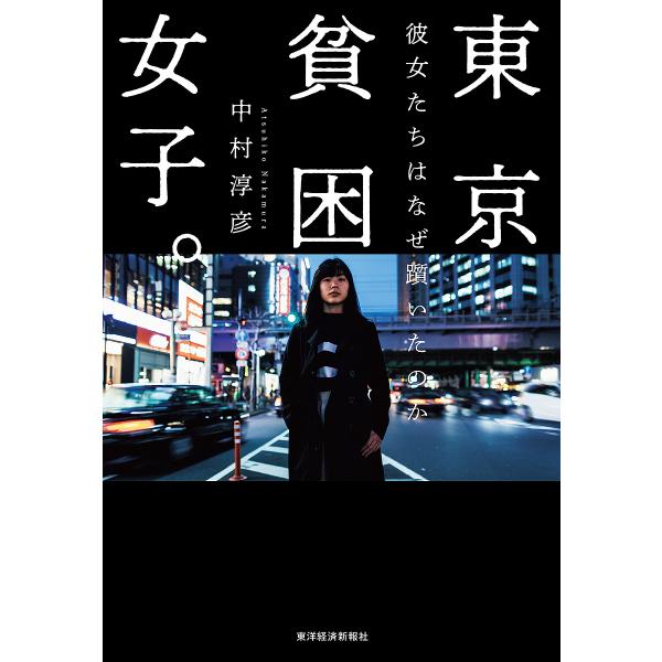 ※商品画像はイメージや仮デザインが含まれている場合があります。帯の有無など実際と異なる場合があります。著:中村淳彦出版社:東洋経済新報社発売日:2019年04月キーワード:東京貧困女子。彼女たちはなぜ躓いたのか中村淳彦 とうきようひんこんじ...