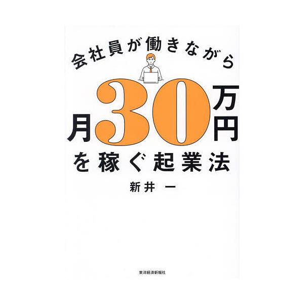 ※商品画像はイメージや仮デザインが含まれている場合があります。帯の有無など実際と異なる場合があります。著:新井一出版社:東洋経済新報社発売日:2025年03月キーワード:会社員が働きながら月３０万円を稼ぐ起業法新井一 ビジネス書 かいしやい...