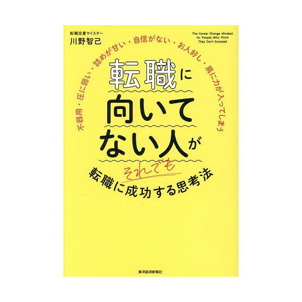 ※商品画像はイメージや仮デザインが含まれている場合があります。帯の有無など実際と異なる場合があります。著:川野智己出版社:東洋経済新報社発売日:2025年10月キーワード:転職に向いてない人がそれでも転職に成功する思考法不器用・圧に弱い・詰...