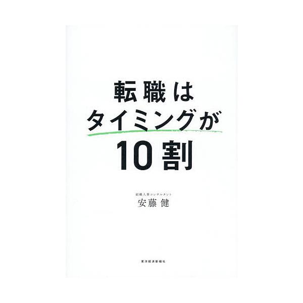 ※商品画像はイメージや仮デザインが含まれている場合があります。帯の有無など実際と異なる場合があります。著:安藤健出版社:東洋経済新報社発売日:2026年05月キーワード:転職はタイミングが１０割安藤健 ビジネス書 てんしよくわたいみんぐがじ...