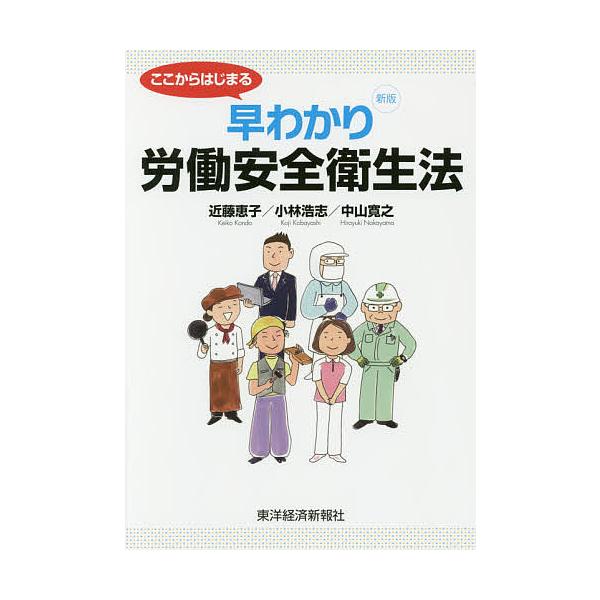 ※商品画像はイメージや仮デザインが含まれている場合があります。帯の有無など実際と異なる場合があります。著:近藤恵子　著:小林浩志　著:中山寛之出版社:東洋経済新報社発売日:2016年12月キーワード:ここからはじまる早わかり労働安全衛生法近...
